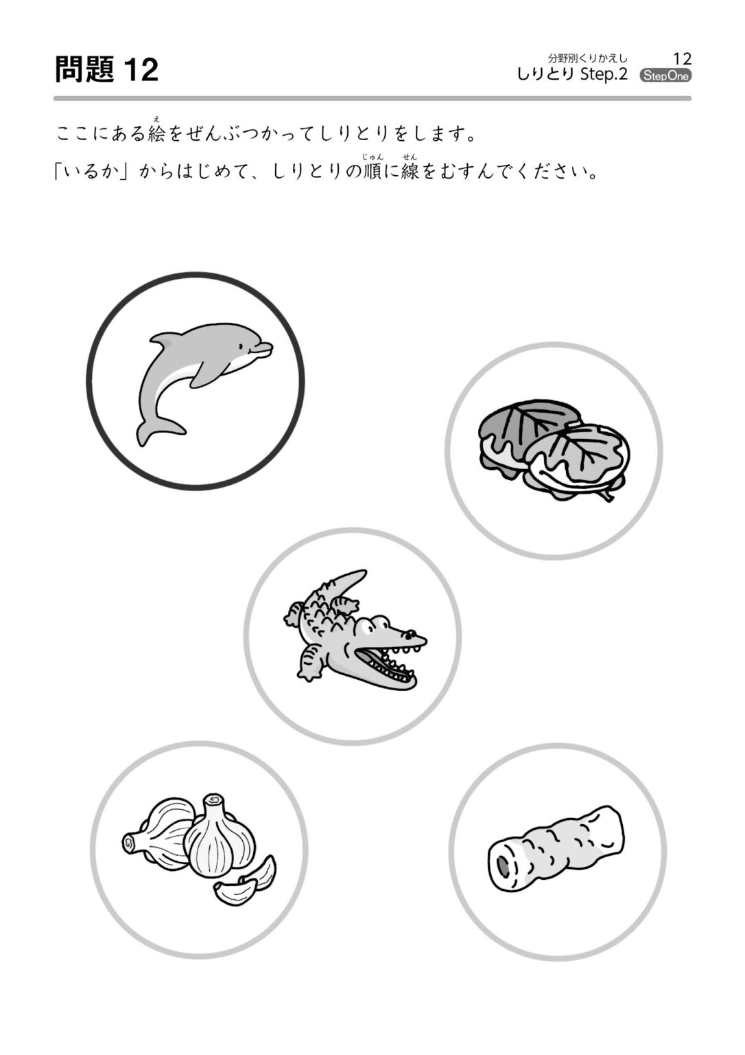 [分野別くりかえし]しりとり Step.2 | 「のびラボ！」幼児教材・小学校受験・学習プリントのダウンロード販売